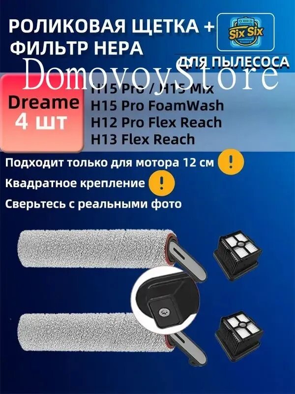 Комплект фильтр + щетка для пылесоса Dreame H12 Pro FlexReach / H13 FlexReach / H15 Pro FoamWash / H15 Mix / H15 Pro