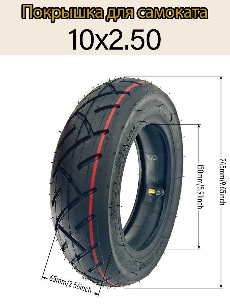 Шина 10x2.50 OFF-ROAD с камерой для электросамокатов Zero 10X, Vsett 10+, Dualtron 1, Inokim OX, комплект