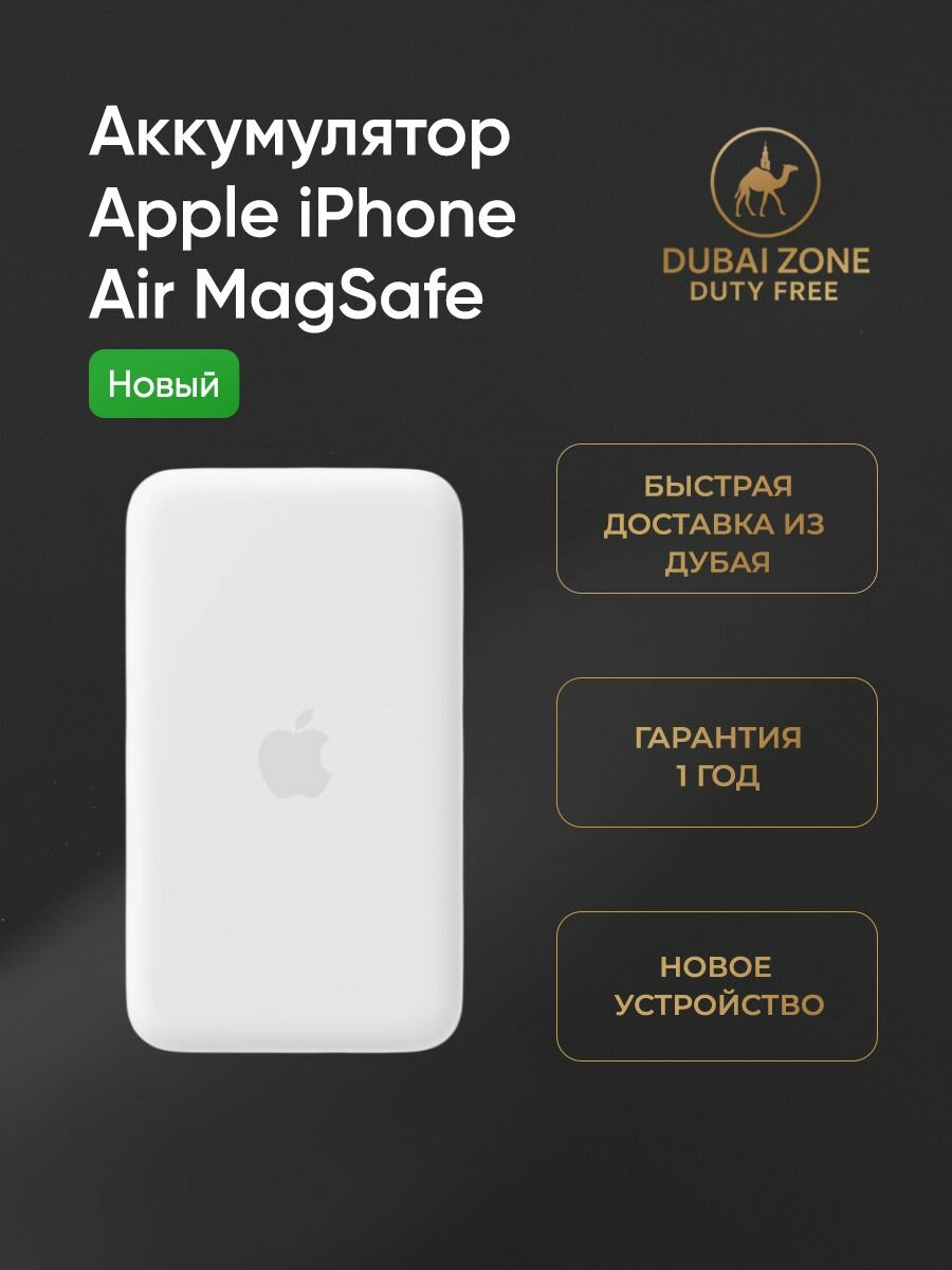 Аккумулятор Apple iPhone Air MagSafe Battery White / Белый (MGPG4)