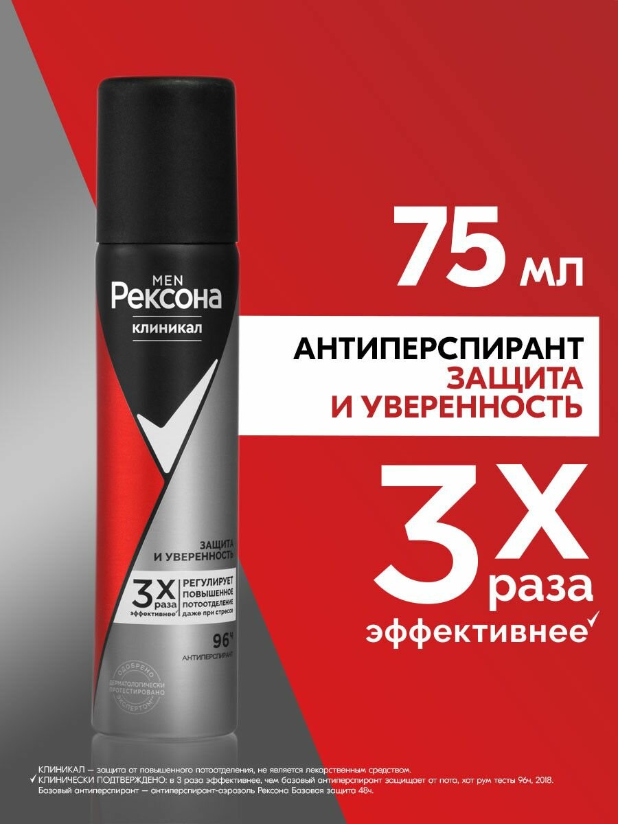 Рексона Men Дезодорант мужской спрей антиперспирант Клиникал Защита и Уверенность, 75 мл
