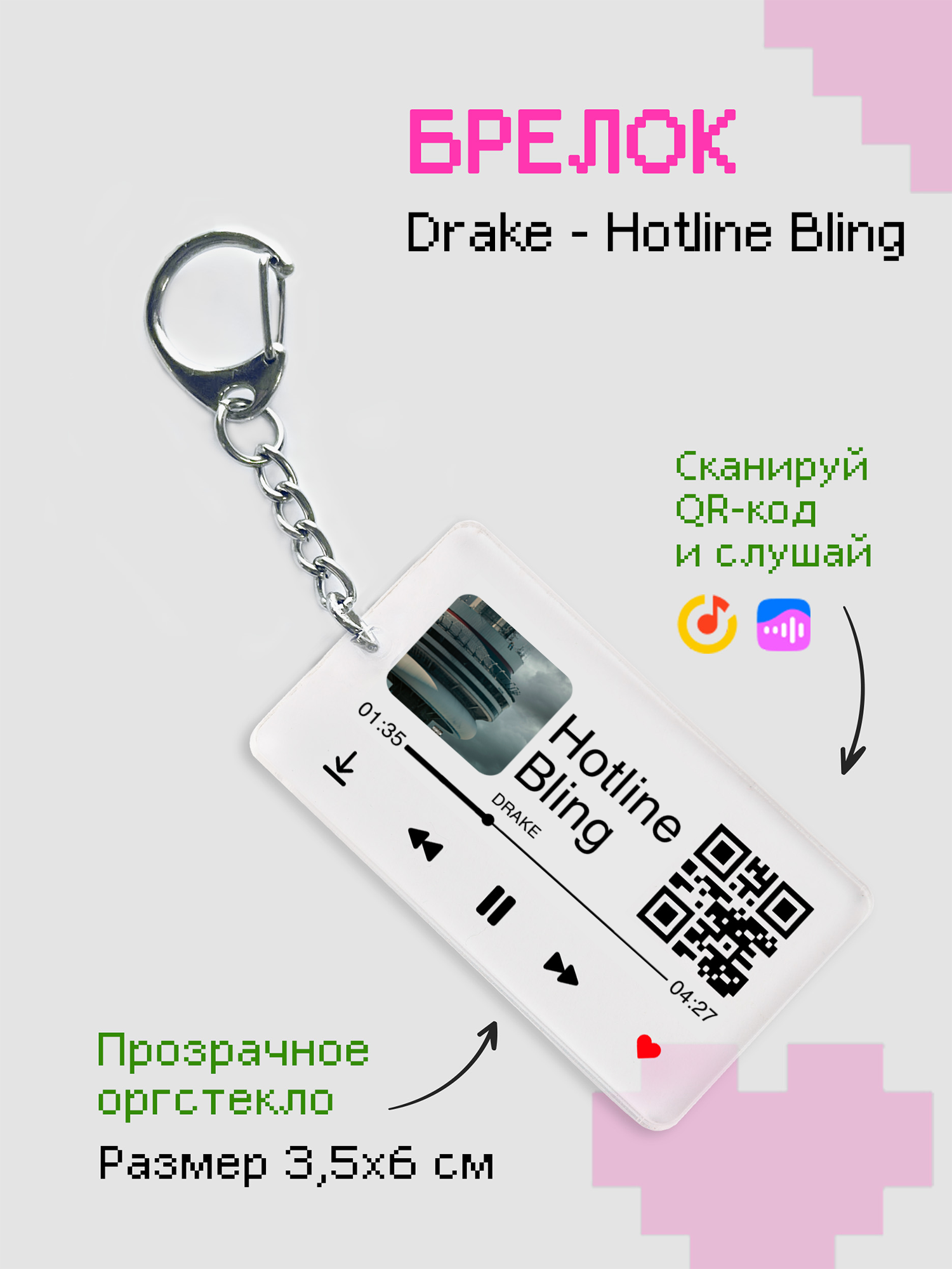 Брелок