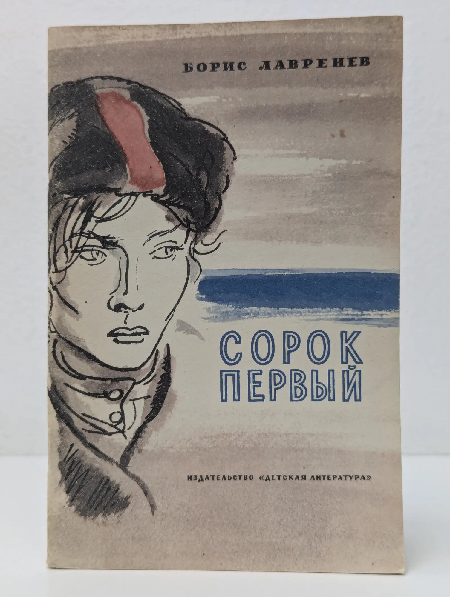 Сорок первый Лавренев Борис Андреевич 1983