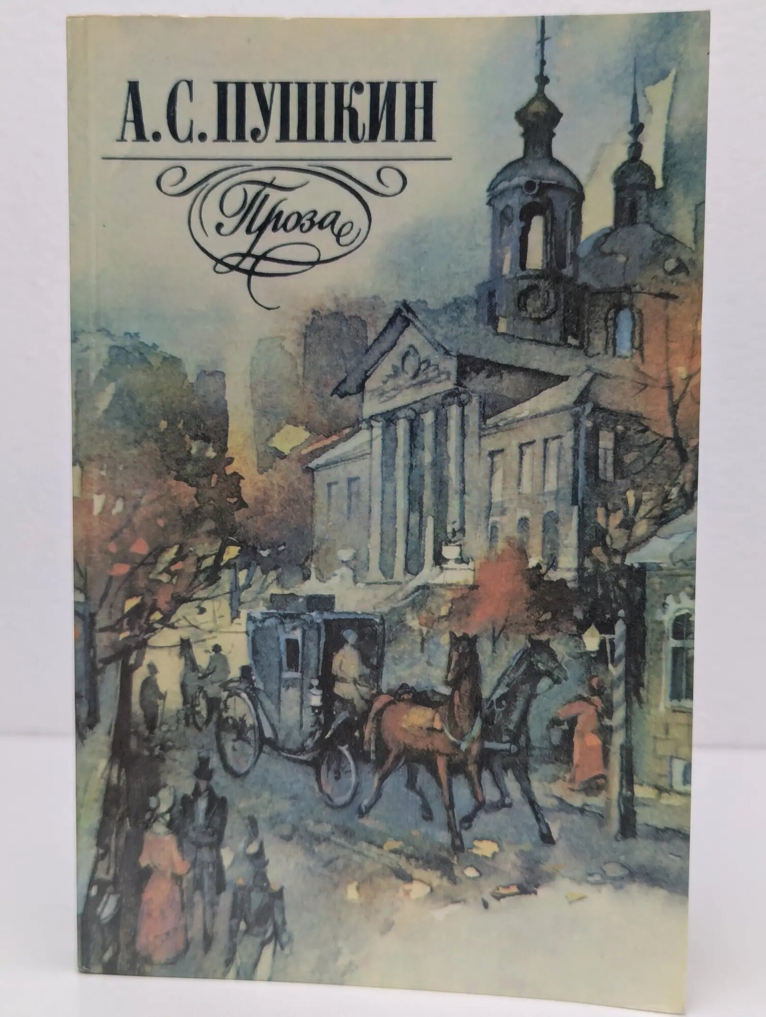 А. С. Пушкин. Проза Пушкин Александр Сергеевич 1985