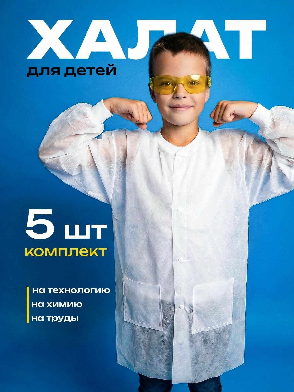 Халат школьный детский / Халат для трудов и научных, химических опытов / Набор из 5 шт