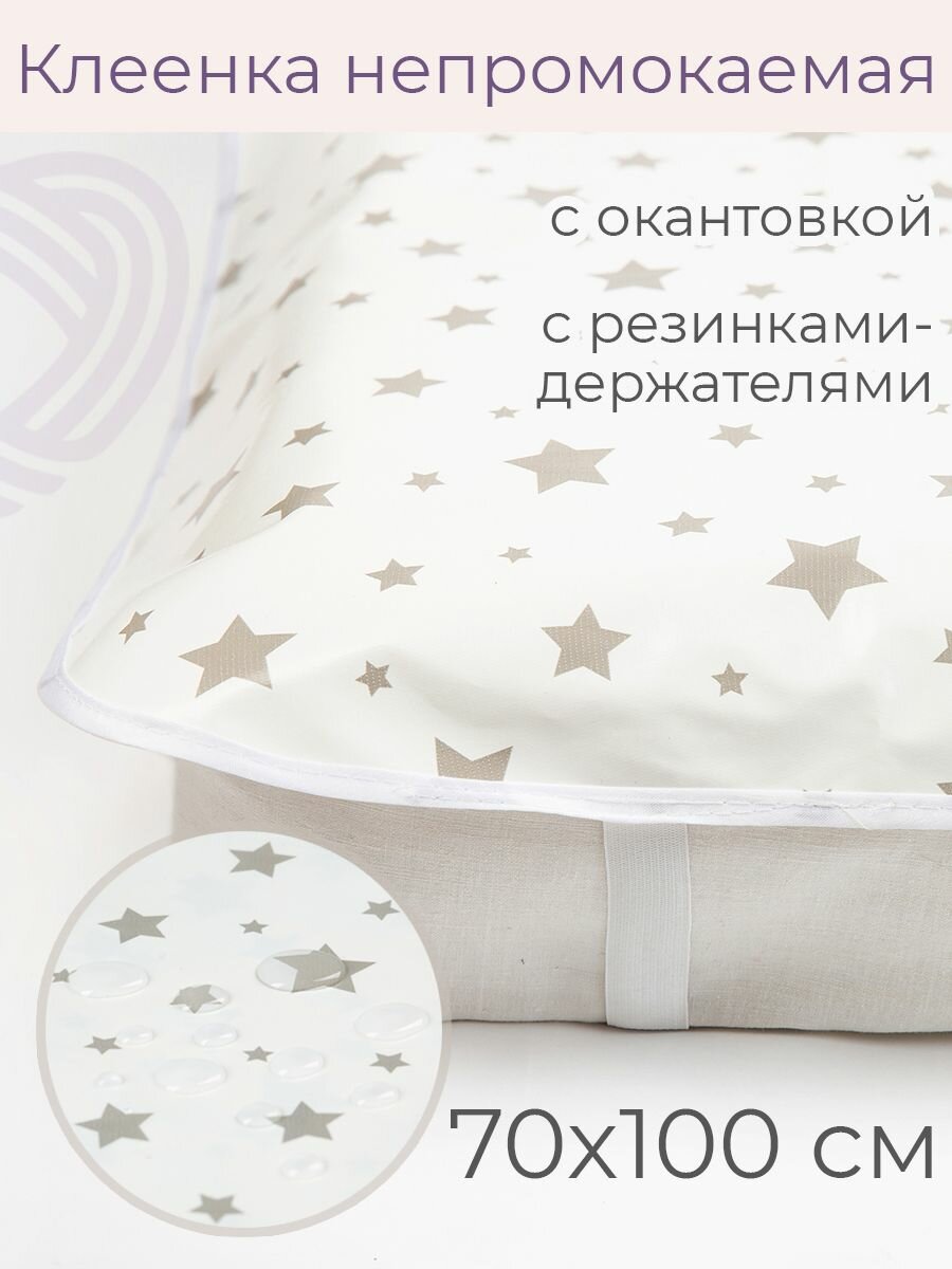 Клеенка детская в кроватку для новорожденных непромокаемая подкладная на резинке 70*100 см inlovery, КОЛ17-008, серые звездочки/белый
