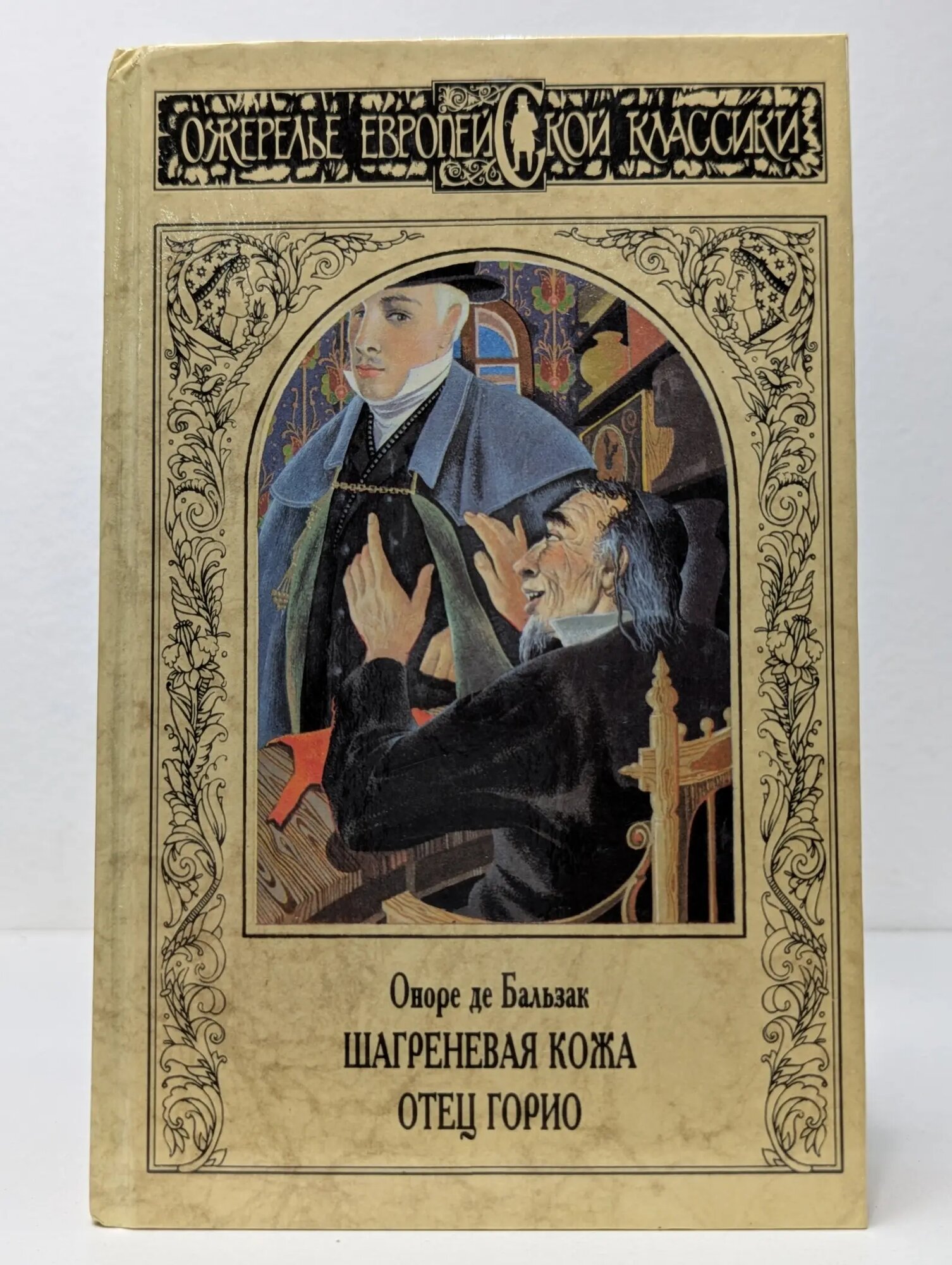 Шагреневая кожа. Отец Горио де Бальзак Оноре 1987