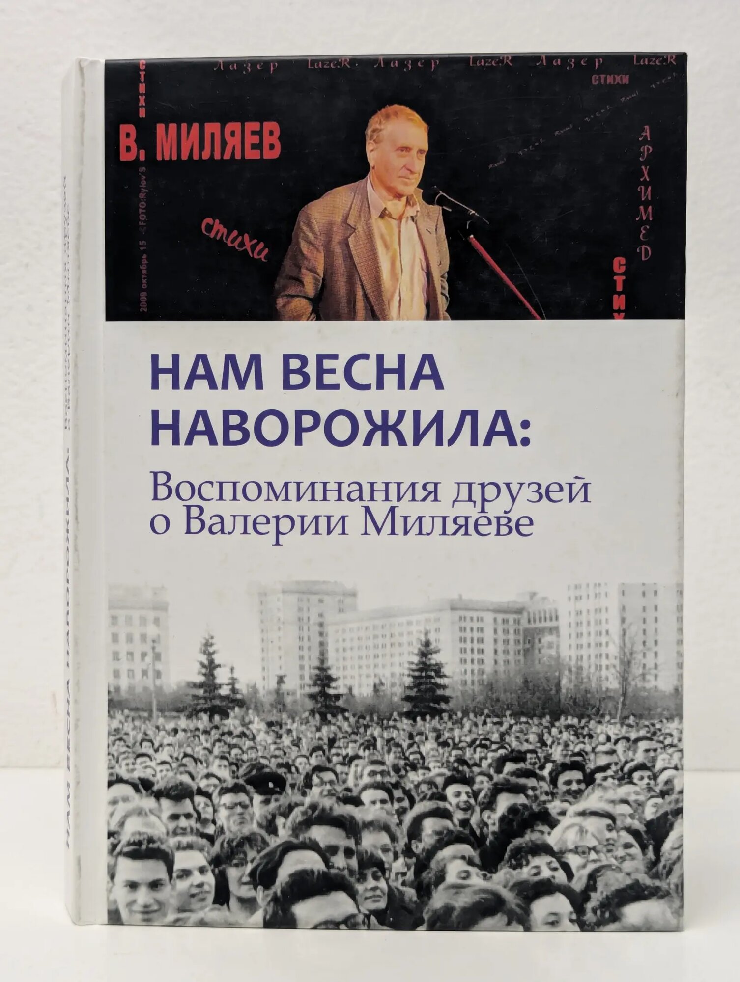 Нам весна наворожила. Воспоминания друзей о Валерии Миляеве Сборник 2018