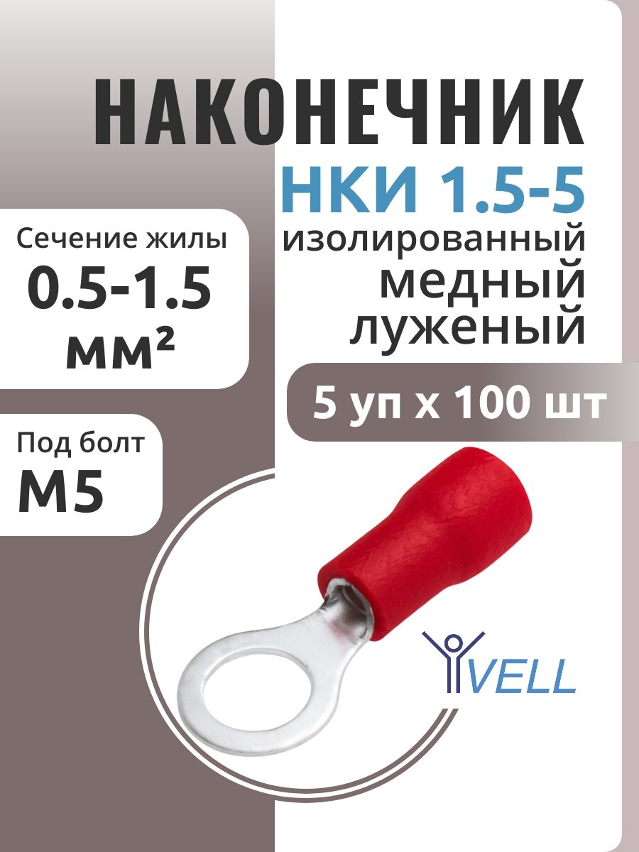 Набор Наконечник кабельный кольцевой изолированный Vell, НКИ 1,5-5, 100 шт {VLnki-1.5-5(100)} (5 шт)