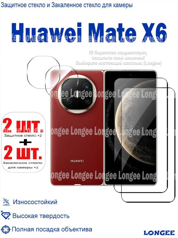 2 шт Суперстойкий набор для Huawei Mate X6(Хуавей Мат X6) : Защитное стекло + закаленное стекло на камеру / прочное покрытие, с идеальной посадкой