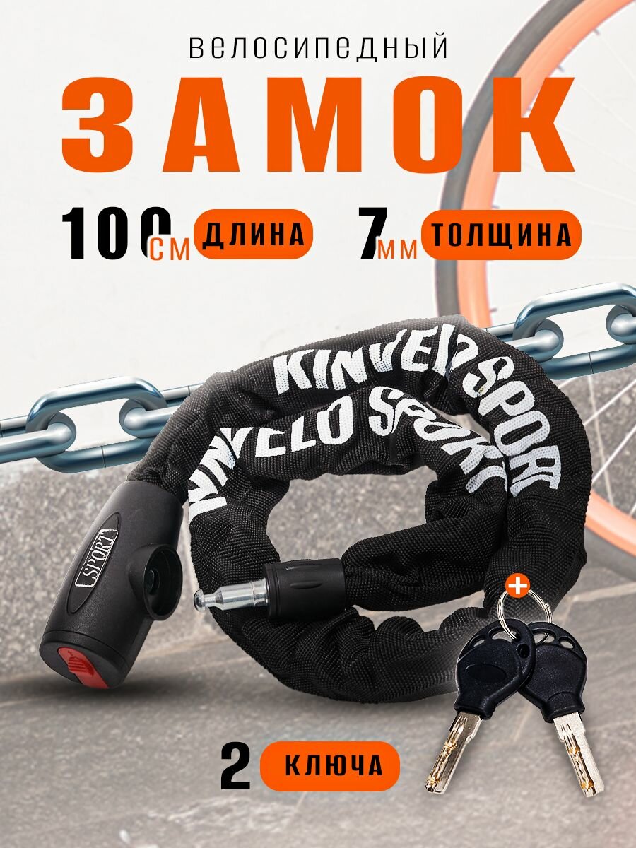 Замок для велосипеда 1 метр цепь 7 мм