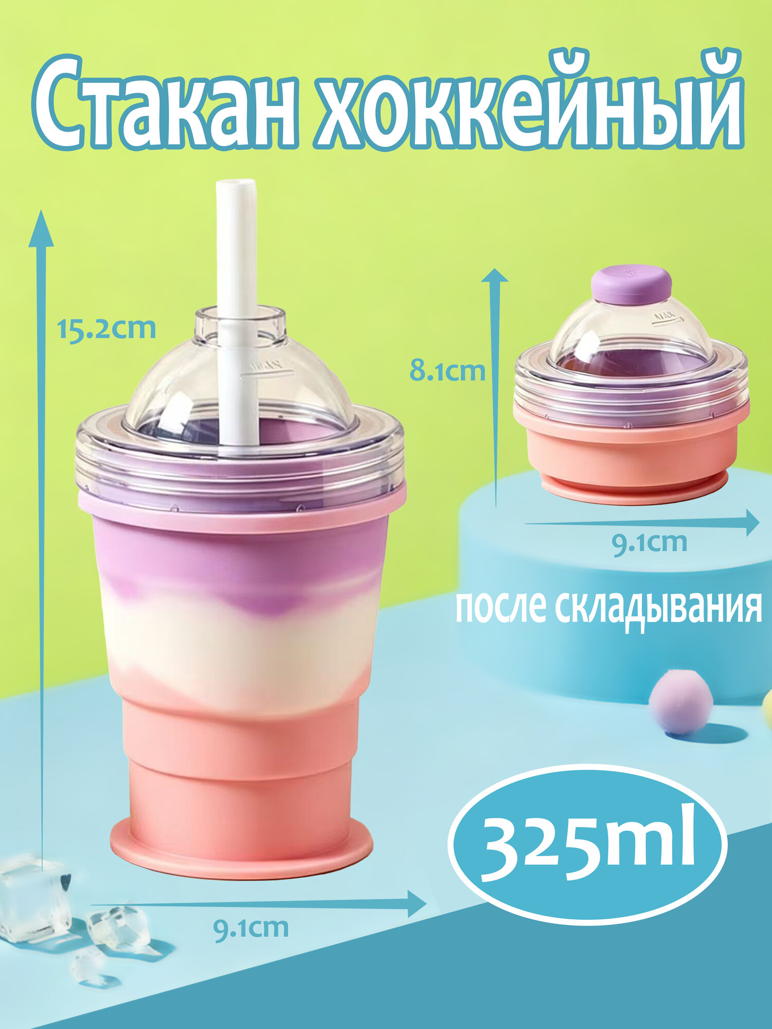 Портативная складная силиконовая кружка с трубочкой, универсальная летняя чашка, форма для льда + кружка в одном,325ml