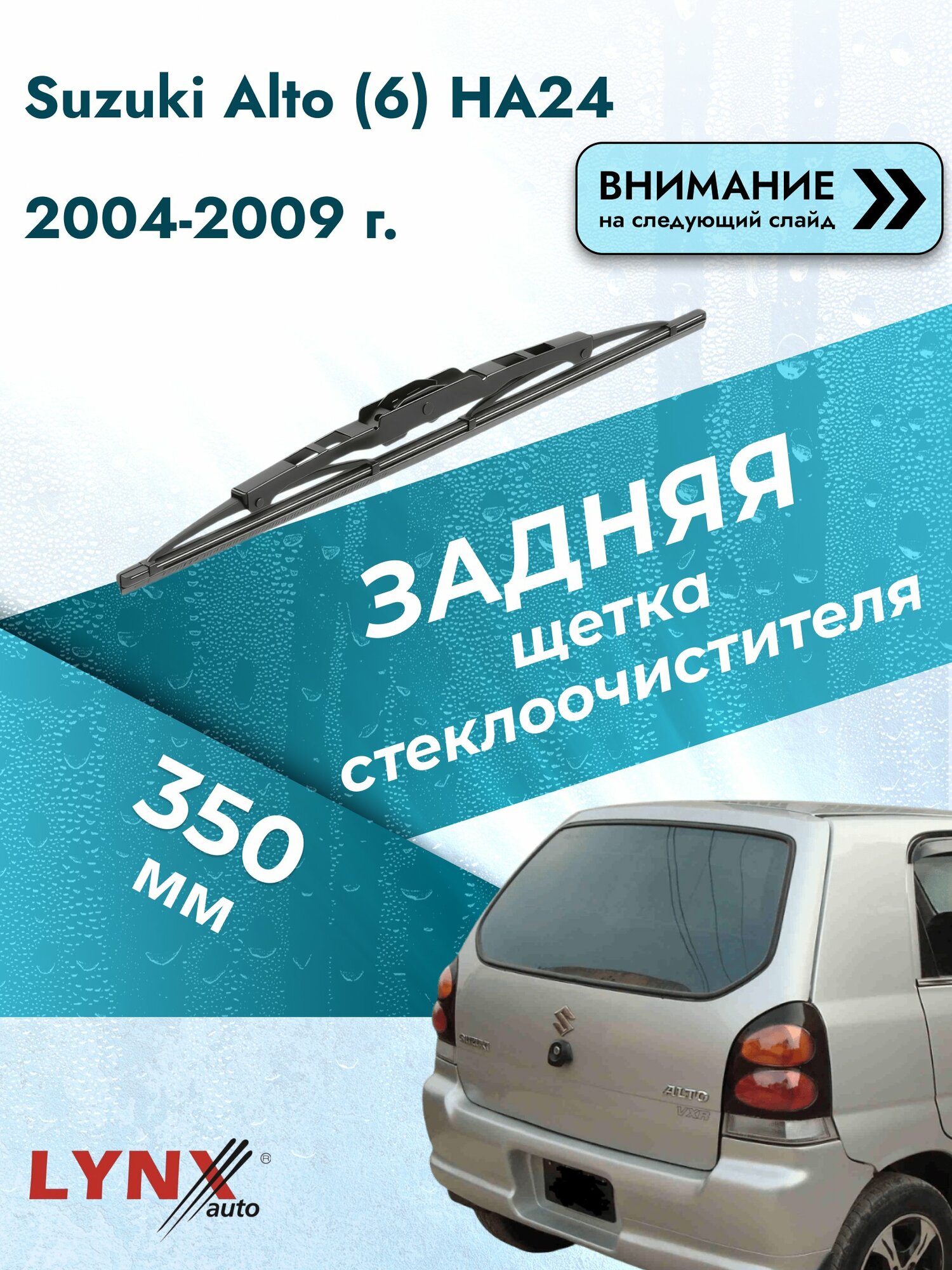 Задний автомобильный дворник на Suzuki Alto (6) HA24 2004-2009, щётка стеклоочистителя 350мм (350L). Сузуки Альто