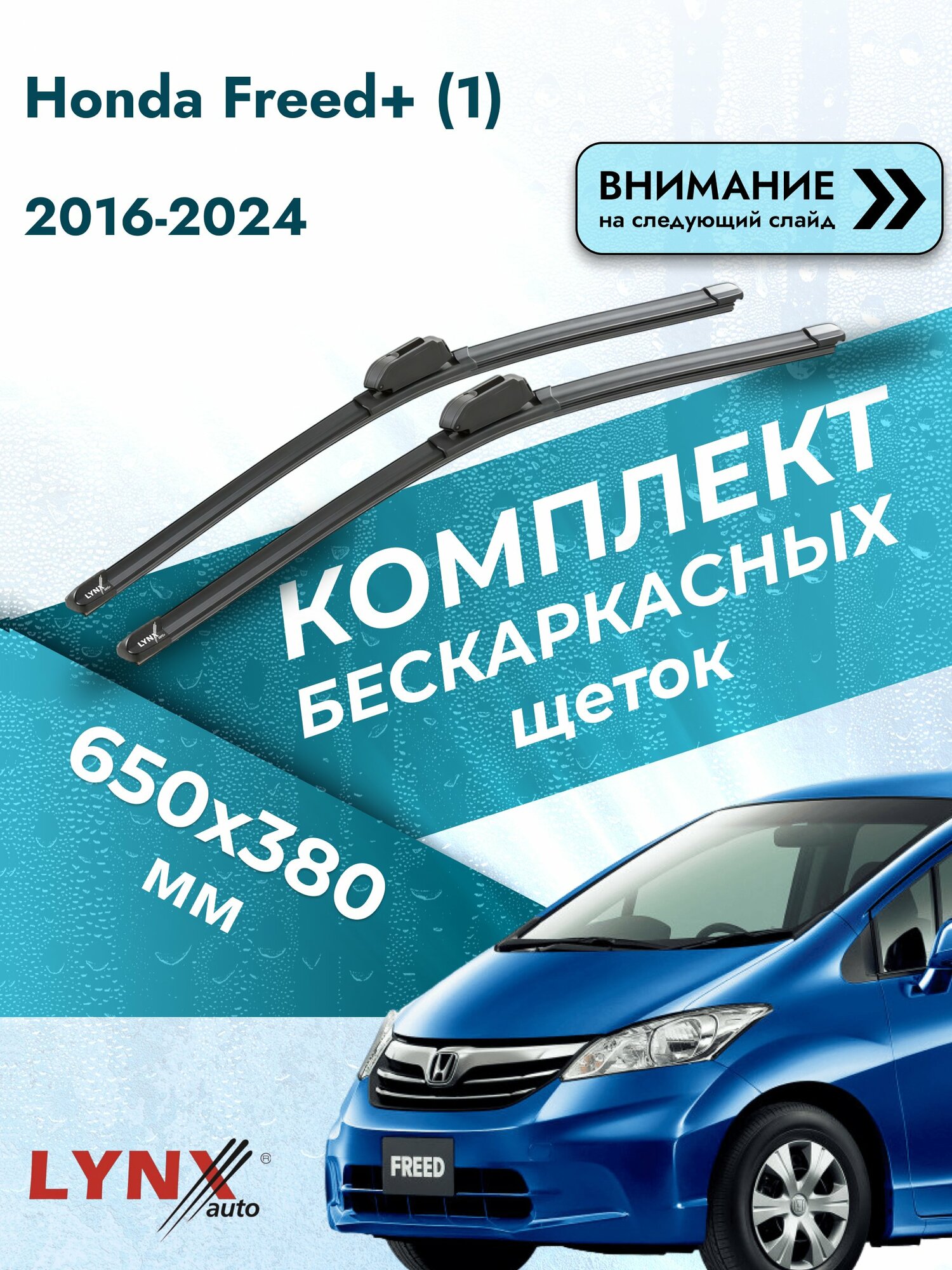 Дворники бескаркасные на Honda Freed+ (1) 2016-2024, Комплект щёток 650x380мм (ХF650+ХF380). Хонда Фрид Плюс