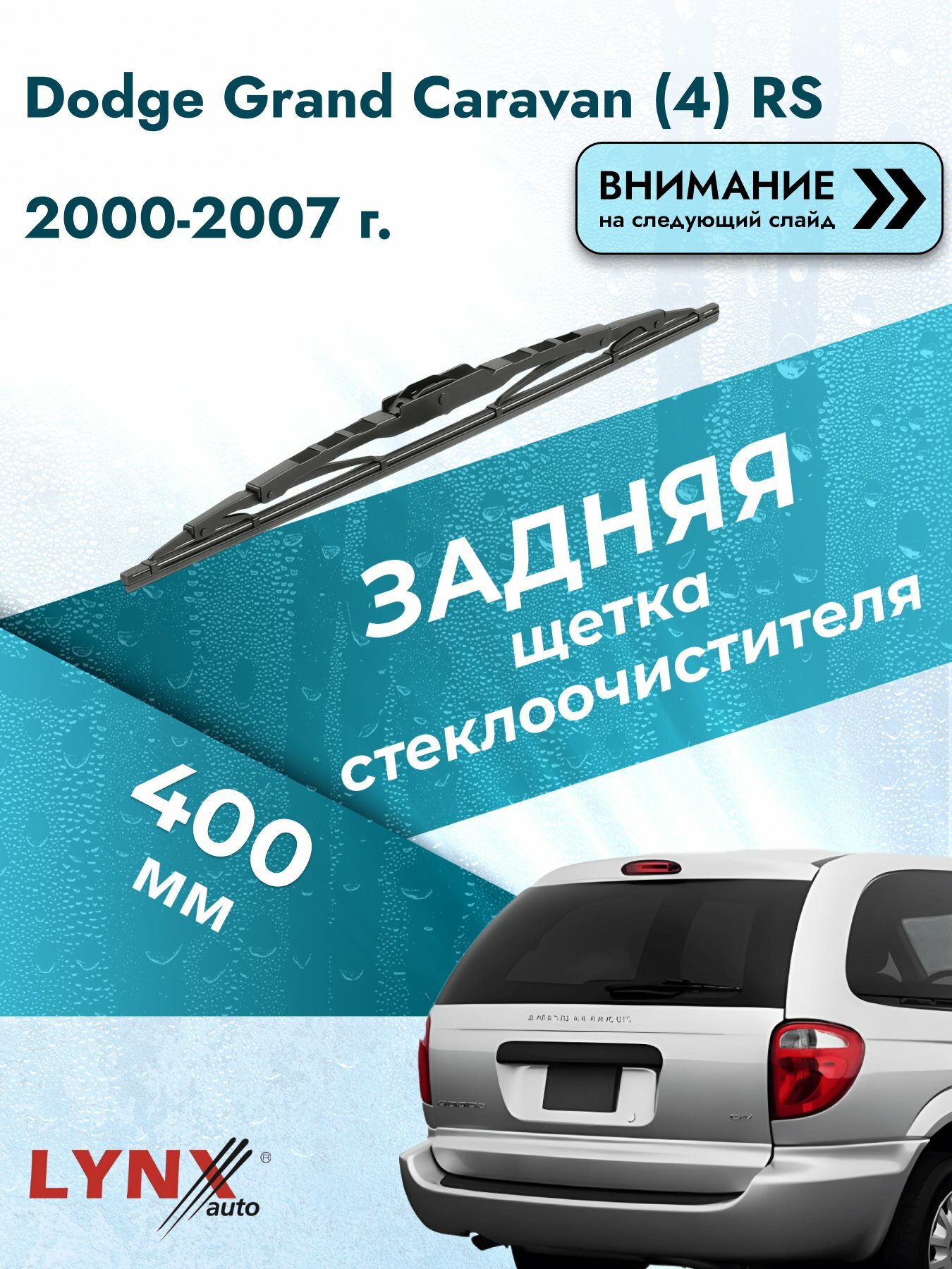 Задний дворник на Dodge Grand Caravan (4) RS 2000-2007, щётка стеклоочистителя 400мм (400L), Додж Гранд Караван