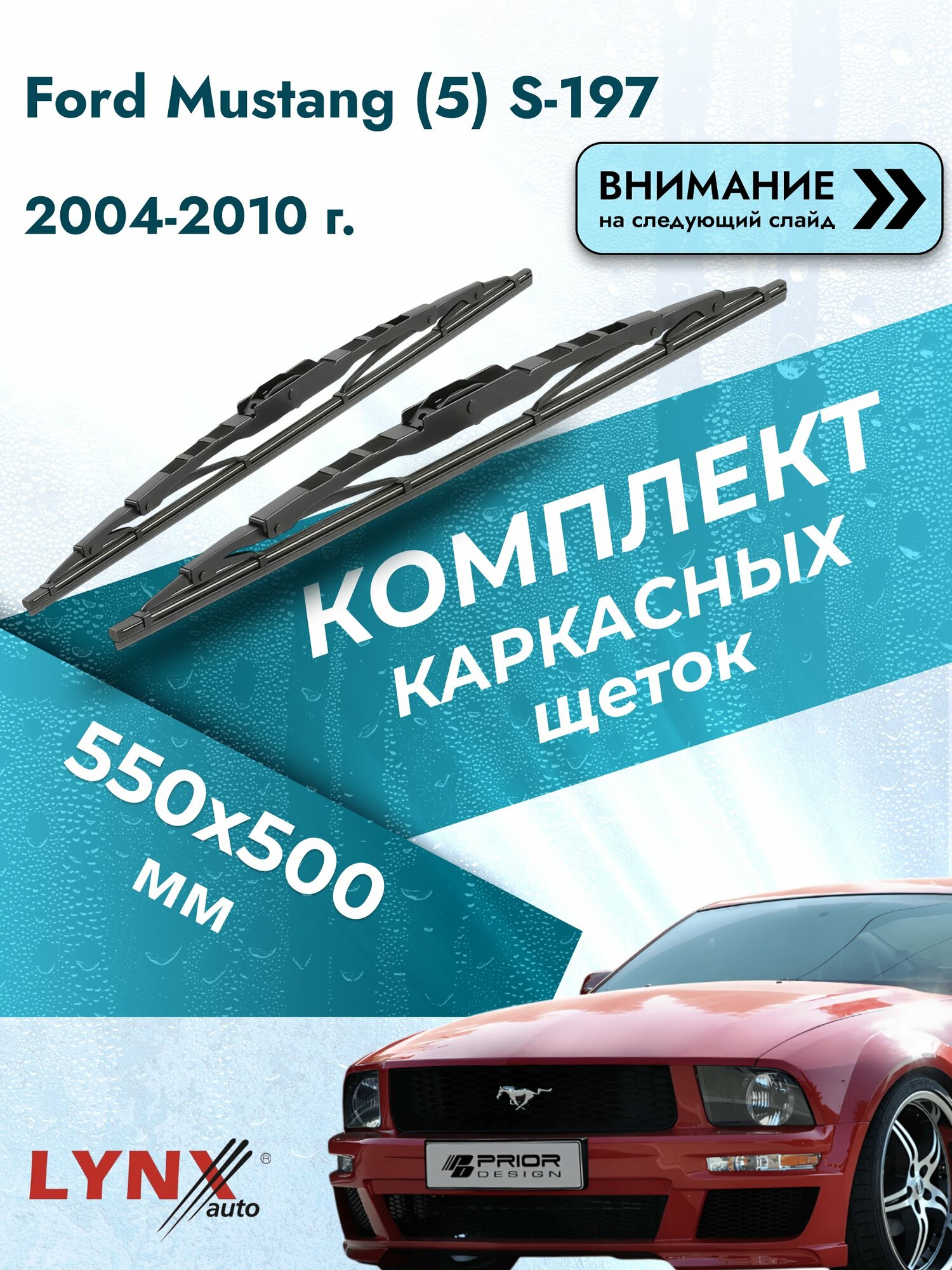 Дворники каркасные на Ford Mustang (5) S-197 2004-2010, Комплект щёток 550x500мм (550L+500L). Форд Мустанг