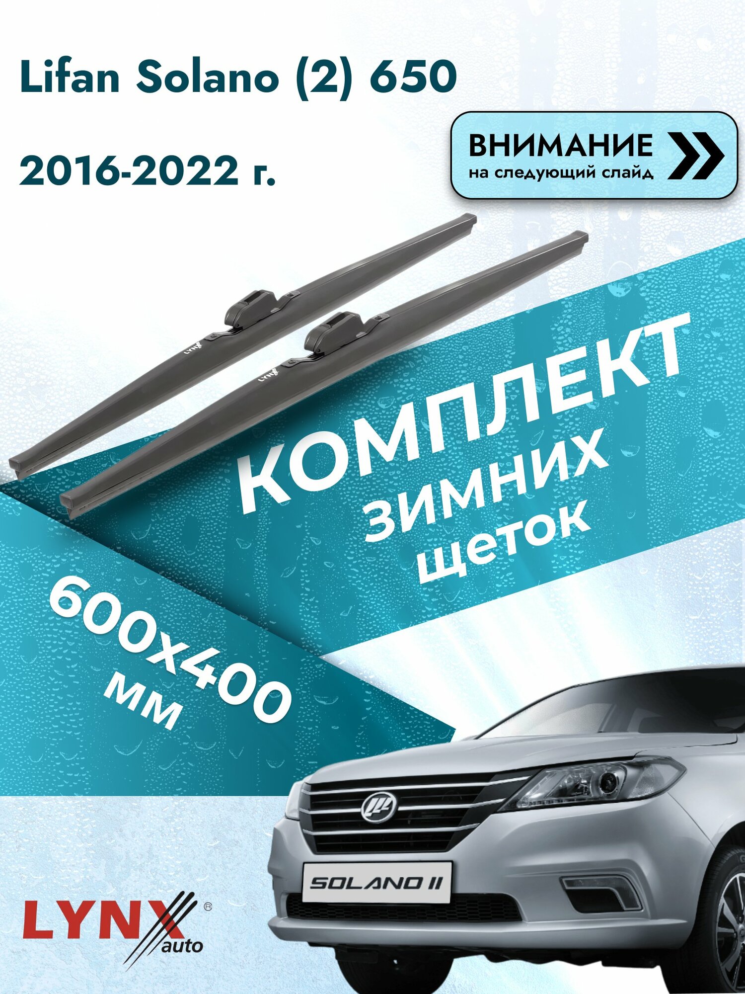 Дворники зимние на Lifan Solano (2) 650 2016-2022, Комплект щёток 600x400мм (LW600+LW400). Лифан Солано