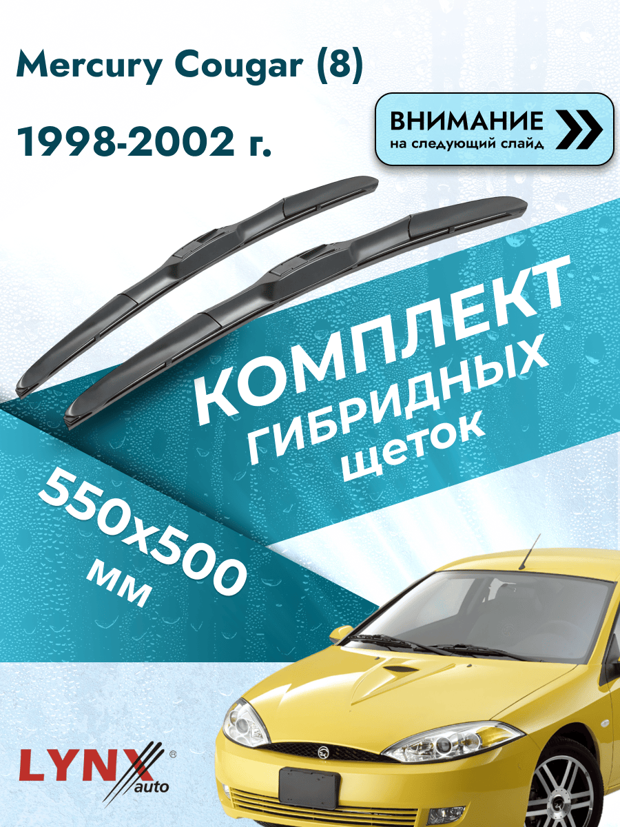 Дворники гибридные на Mercury Cougar (8) 1998-2002, Комплект щёток 550x500мм (LХ550+LХ500). Меркури Коугар