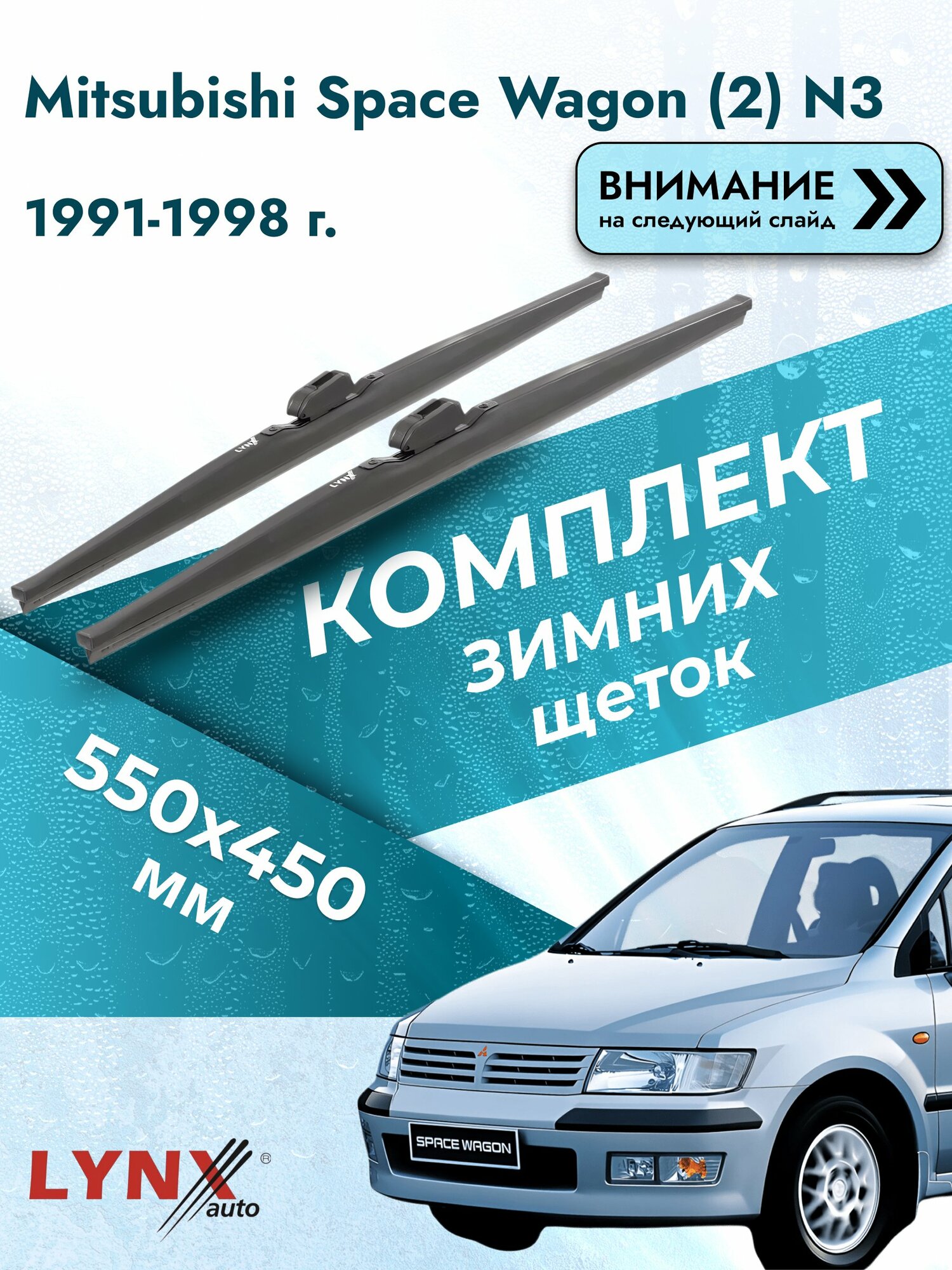 Дворники зимние на Mitsubishi Space Wagon (2) N3 1991-1998, Комплект щёток 550x450мм (LW550+LW450). Мицубиси Спэйс Вэгон