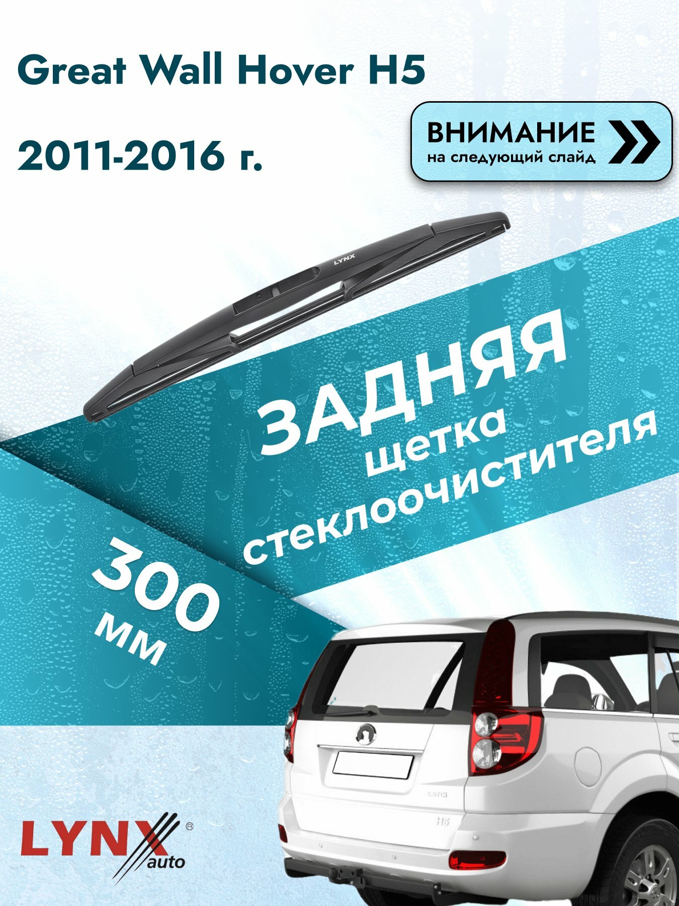 Задний дворник на Great Wall Hover H5 2011-2016, щётка стеклоочистителя 300мм (LR30D), Грейт Вол Ховер Х5