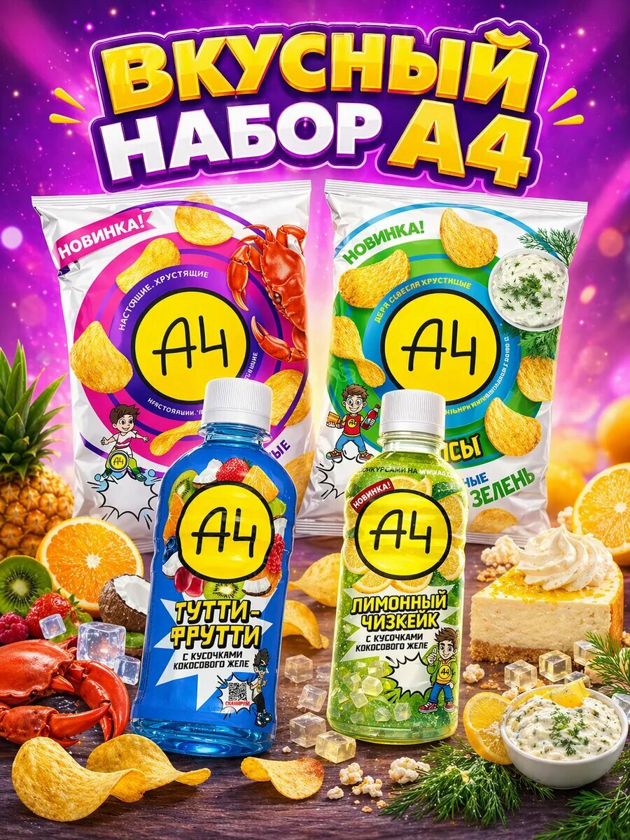 Набор Влад А4 Чипсы 2 пачки + Напитки 2 бутылки