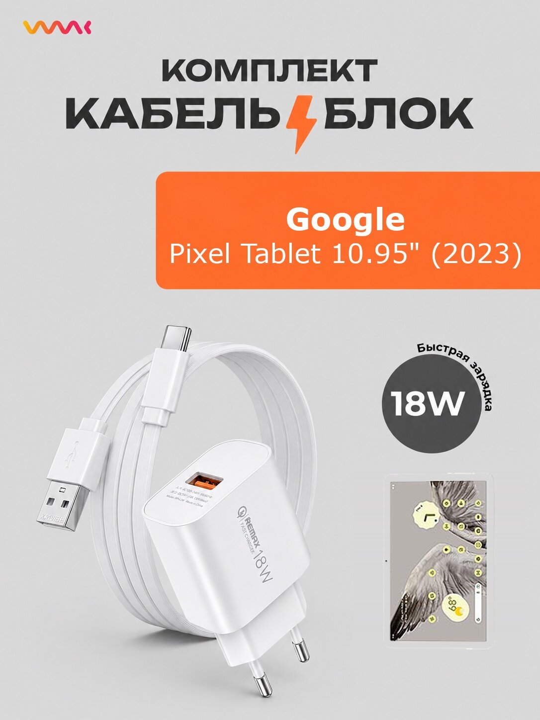 Комплект для Google Pixel Tablet 10.95: блок 18W + кабель USB Type-C 1 м