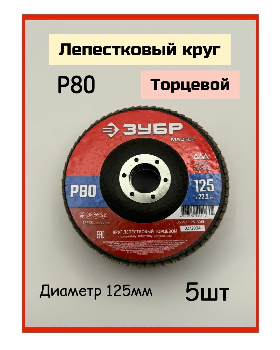 Лепестковый круг торцевой Р80 / Набор 5 штук / 125х22,2мм