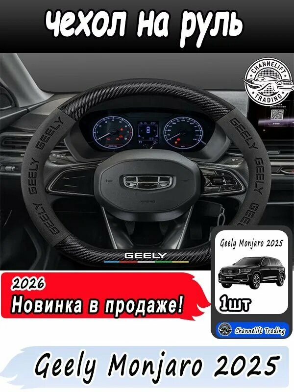 Чехол на руль Geely Monjaro 2025, Geely Monjaro 2025 аксессуары, для Geely Monjaro 2025