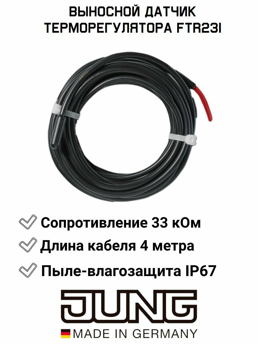 Выносной датчик терморегулятора тёплого пола FTR231JUNG