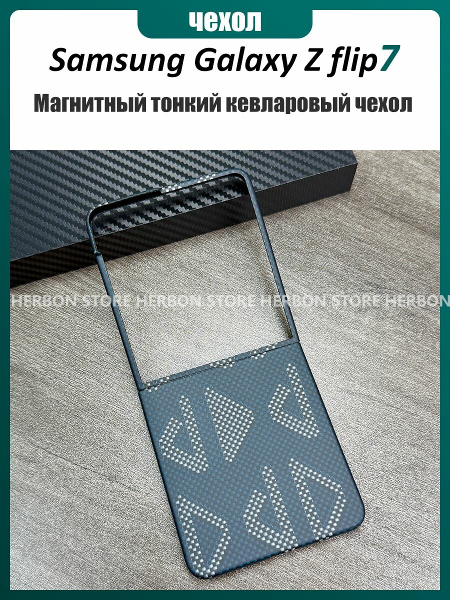 Магнитный тонкий кевларовый чехол для Samsung Galaxy flip7 чехол из кевлара, премиум, минималистичный, антискользящий