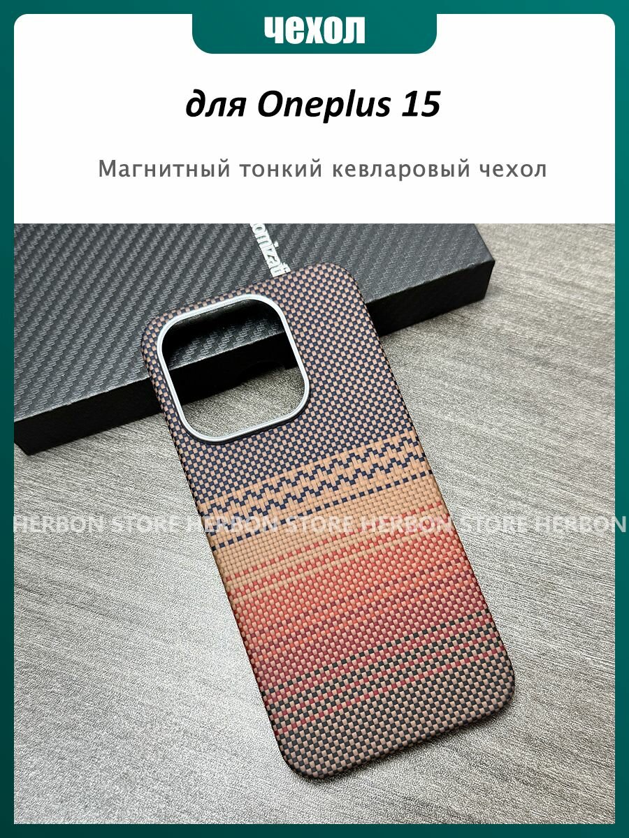 Карбоновый чехол ( кевлар / арамид ) для OnePlus 15 с поддержкой MagSafe