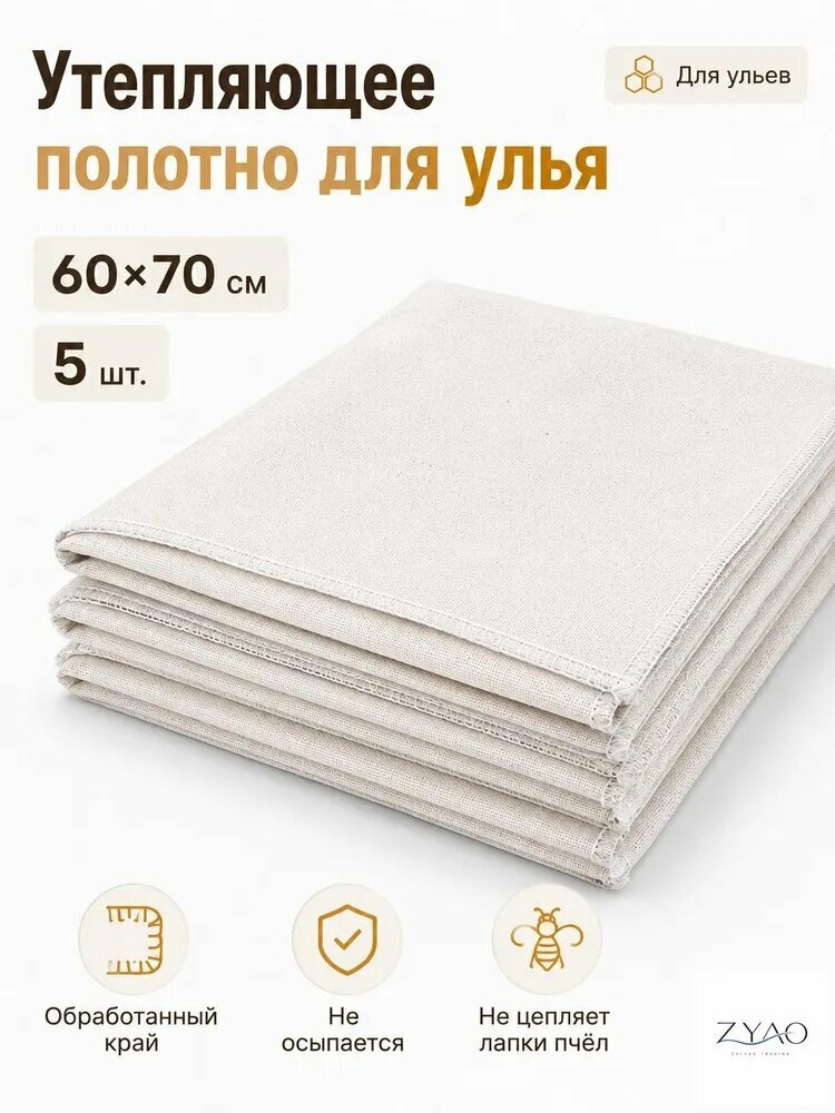 Холстик для улья 6070 см, 5 шт, утепляющее полотно для пчеловодства