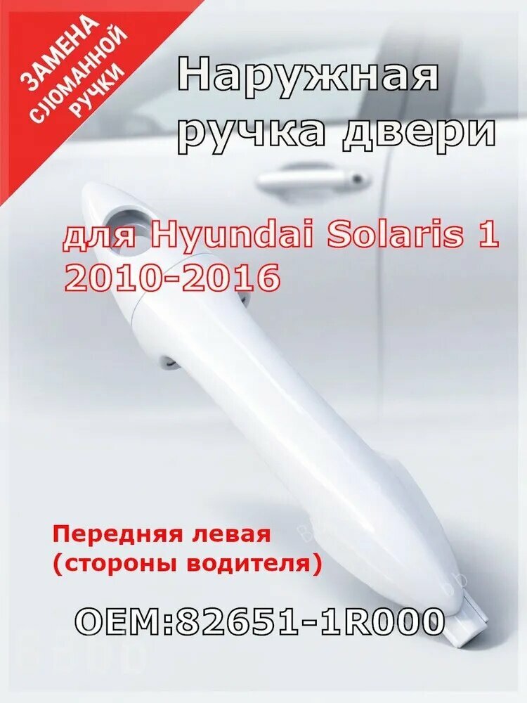 Ручка дверная автомобильная, арт. Наружная дверная ручка Передняя левая (стороны водителя) для Hyundai Solaris I 2010-2016, Белый, 1 шт.