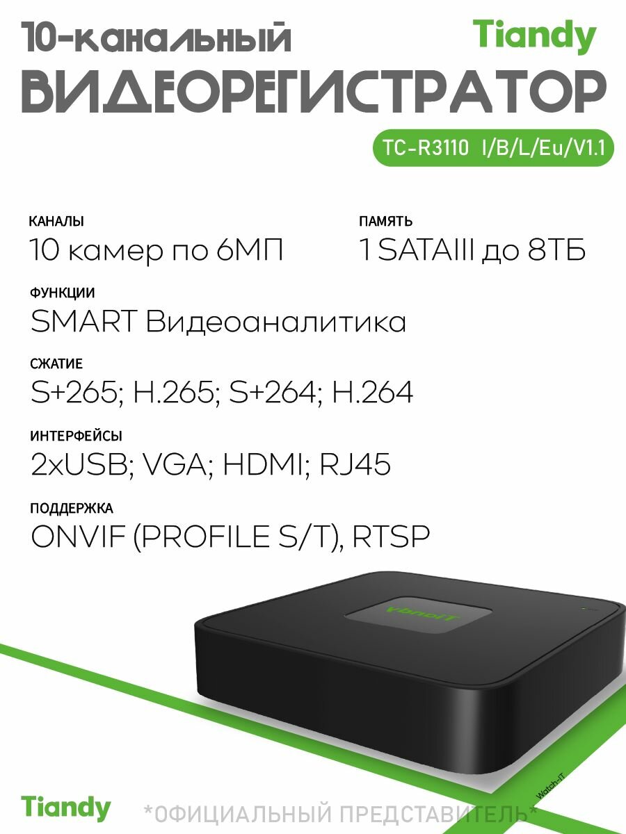 Tiandy IP-видеорегистратор 10-канальный TC-R3110 I/B/L/Eu/V1.1