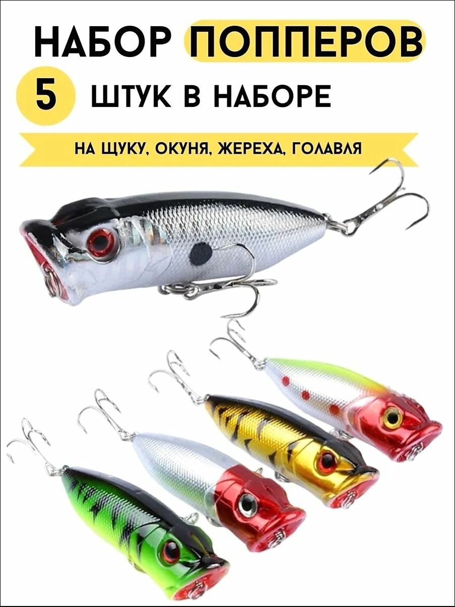 Набор попперов 5 штук, для ловли щуки, окуня и жереха, вес 100 г