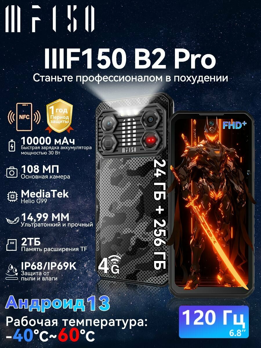 IIIF150 Смартфон B2 Pro,120 Гц 6.8',108 Мп NFC Global 24/256 ГБ, Nano-SIM, черный, черно-серый