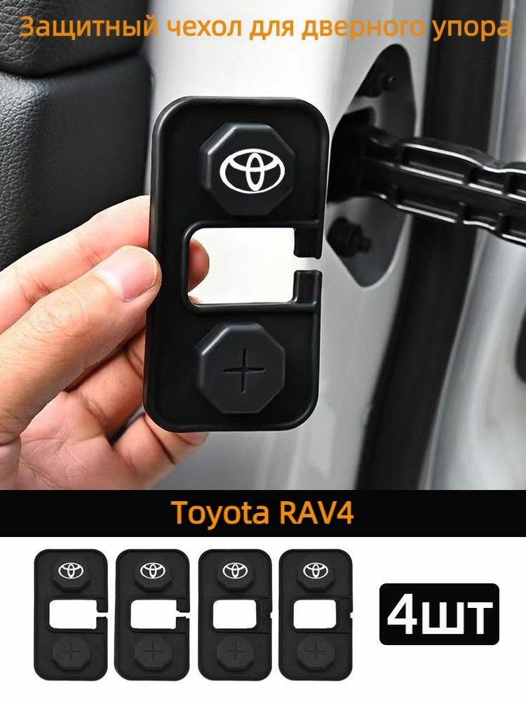 Защитные силиконовые колпачки на ограничители дверей Toyota RAV4, комплект 4 шт — защита от пыли и реагентов в авто