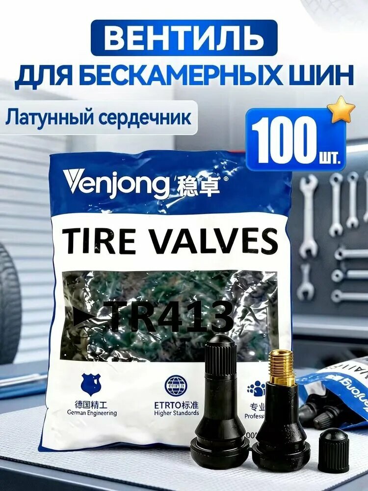 Perfect equipment Вентиль для бескамерных шин, 100 шт.