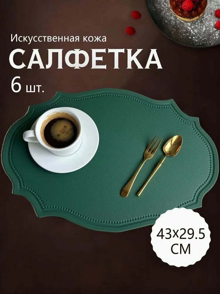 Салфетка сервировочная Синтетическая кожа 29x43см, 6шт.