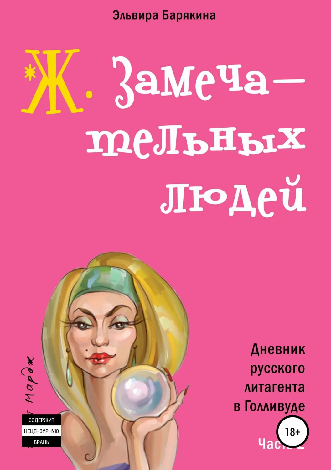 Ж. замечательных людей [Цифровая книга]