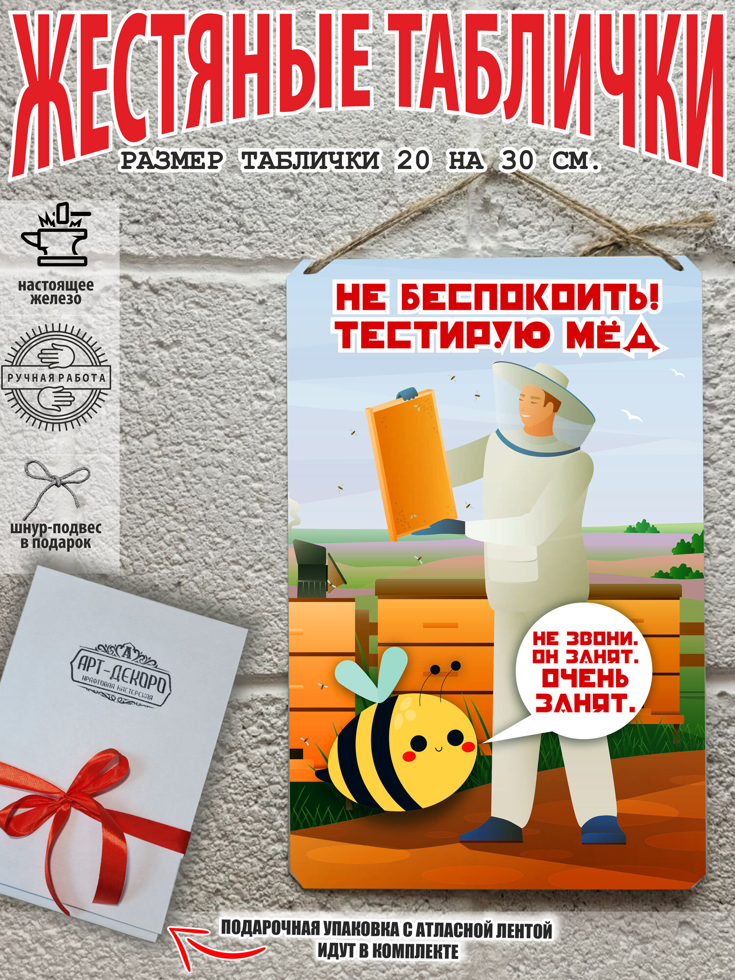 Металлический постер «Не беспокоить! Тестирую мёд» - готовый подарок пасечнику