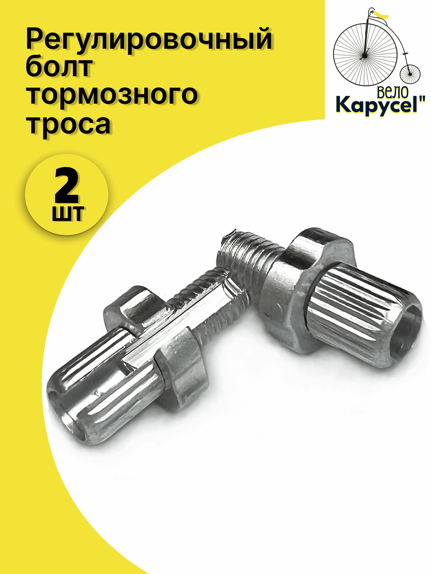 Регулировочный болт тормозного троса 7 x 16, для велосипедов, серебристый, комплект 2 шт.