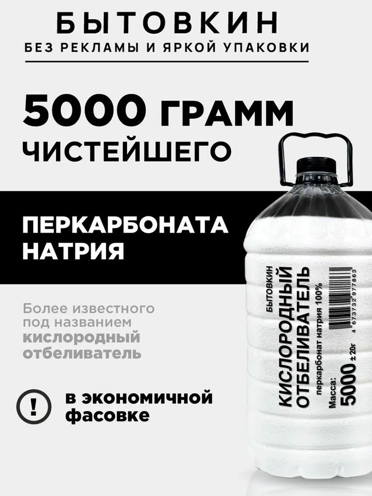 Кислородный отбеливатель 5 кг - пятновыводитель, усилитель стирки, перкарбонат натрия, Бытовкин