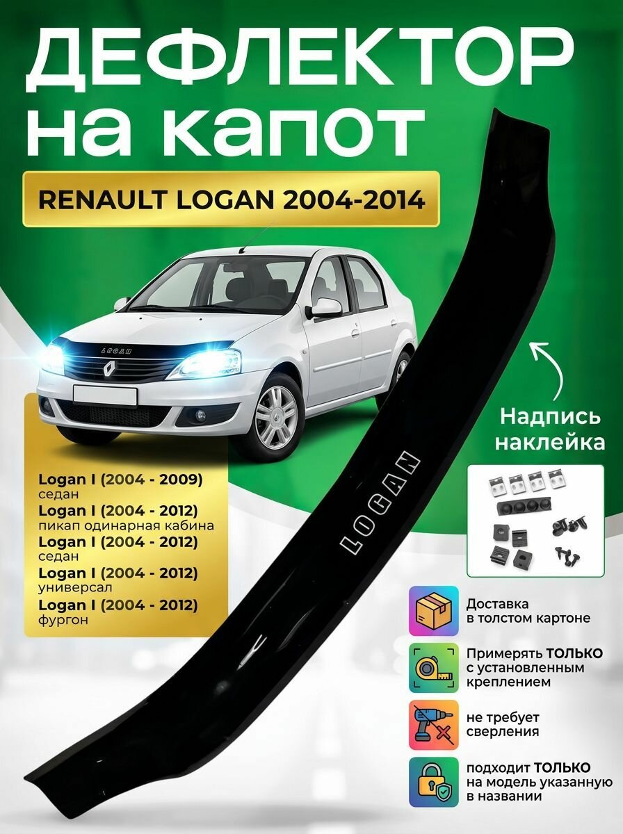 Дефлектор капота (Мухобойка) на RENAULT LOGAN 2004-2014, отбойник на капот Рено Логан