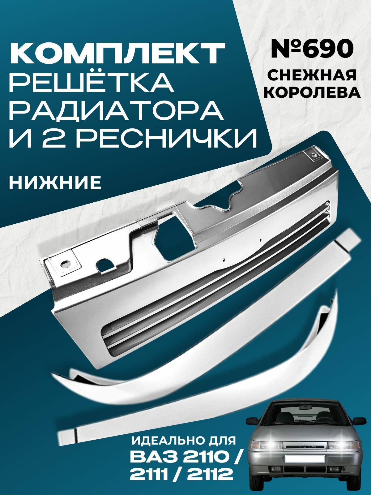 Комплект решётка радиатора и реснички ВАЗ Lada 2110 2111 2112 нижние снежная королева. Реснички, левая + правая 2 шт.