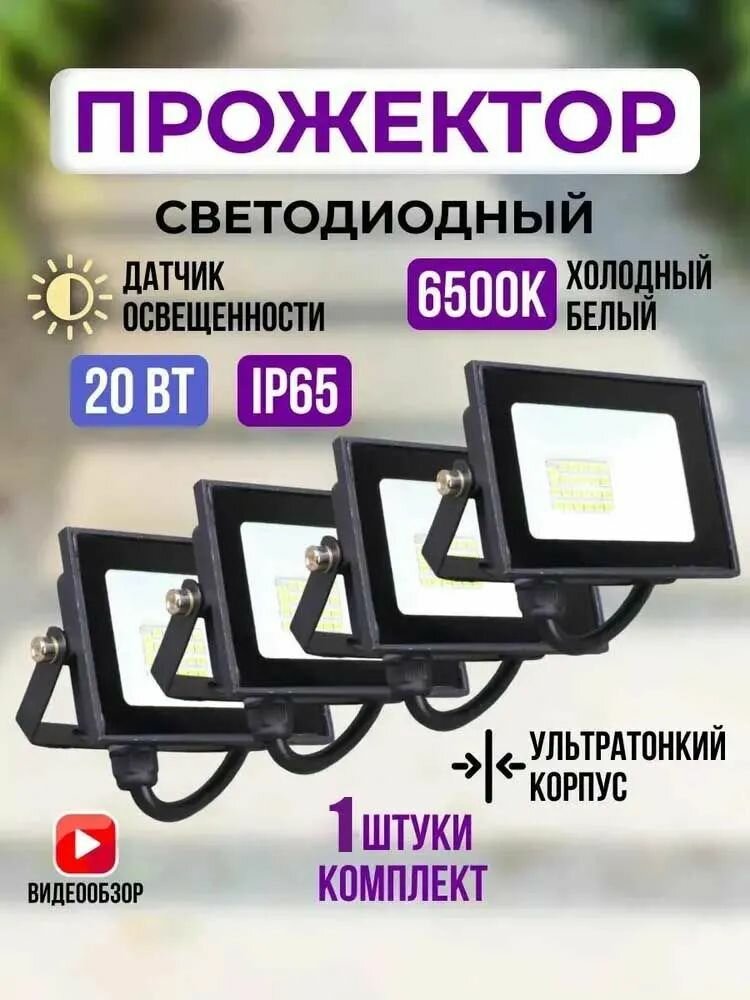 Прожектор светодиодный уличный с датчиком света 220В 20 Вт, диодный влагозащищенный IP65 для гаража и дома ( 1шт )