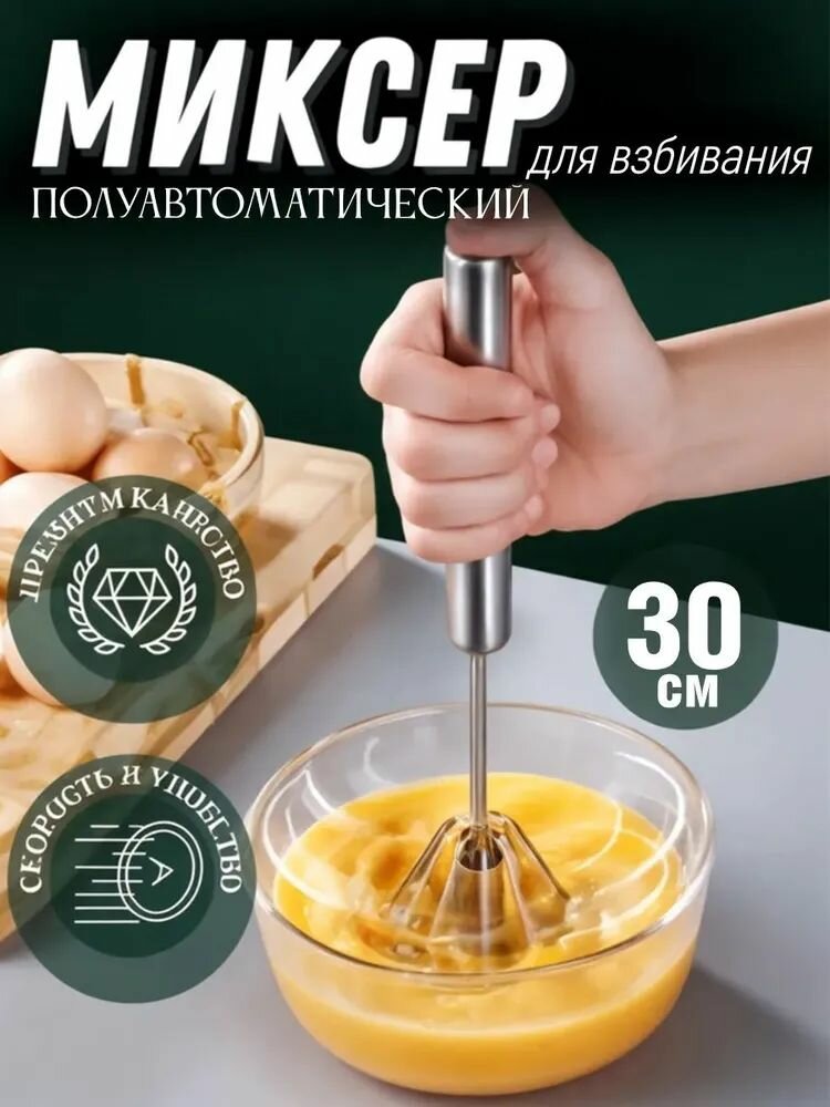 Венчик, длина 30 см