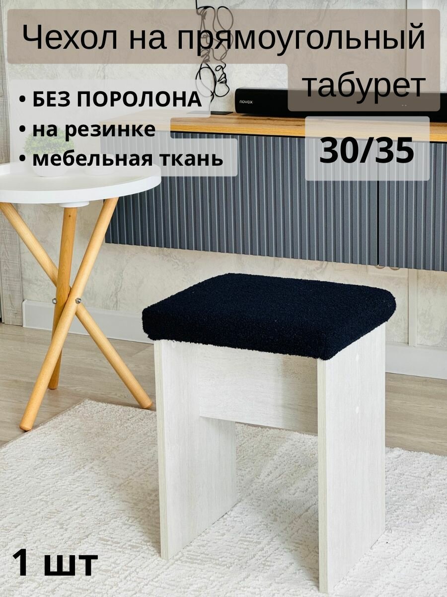 Чехол на мебель для табурета, 35 см х 30см