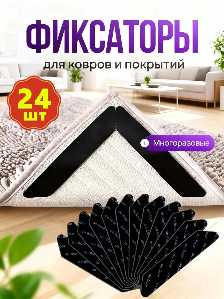 24 шт, Липучки для ковра, Фиксаторы противоскользящие для ковров, подложка под ковер