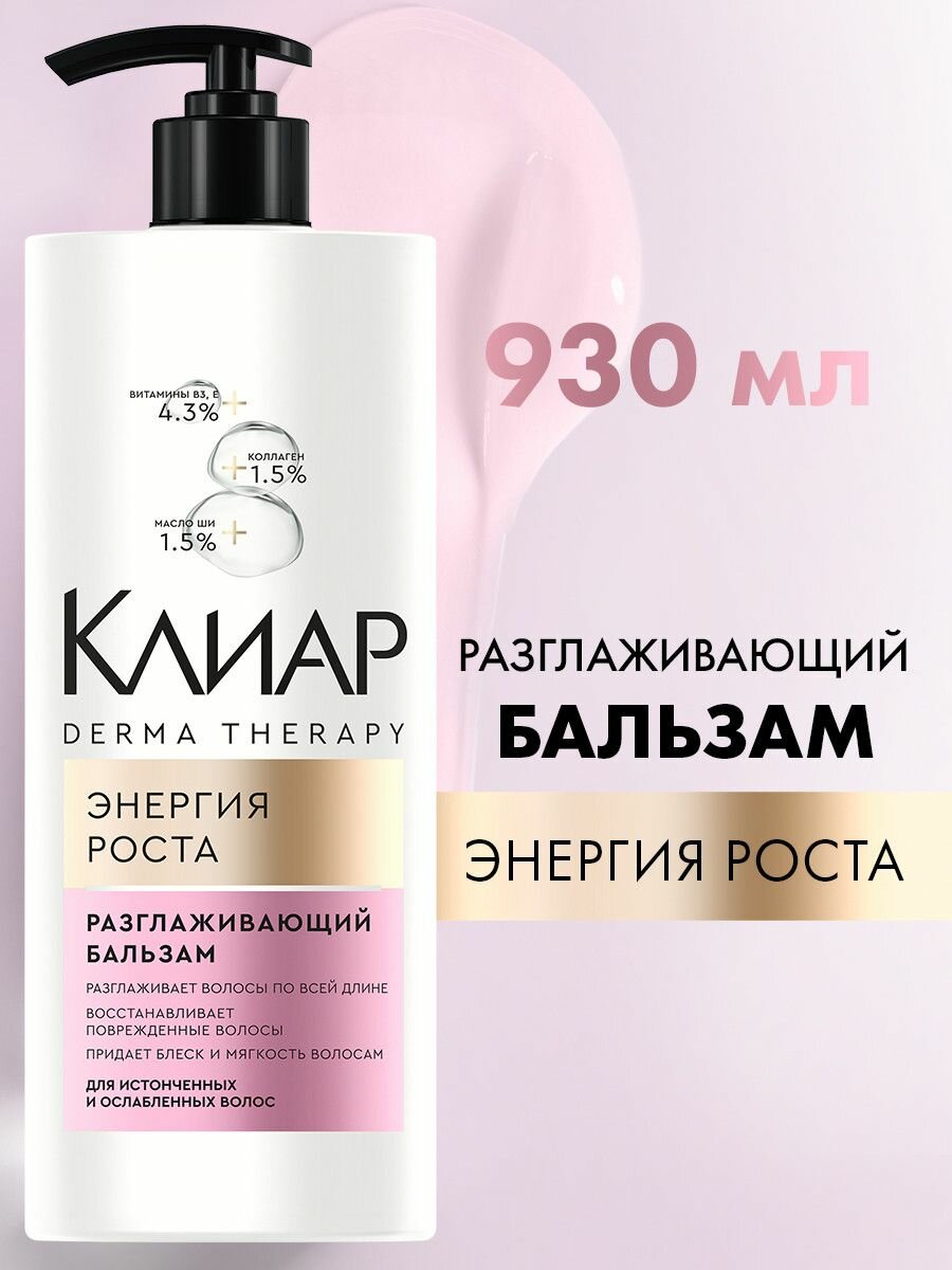 Клиар Бальзам для волос женский Derma Therapy, кондиционер ополаскиватель с коллагеном, 930 мл
