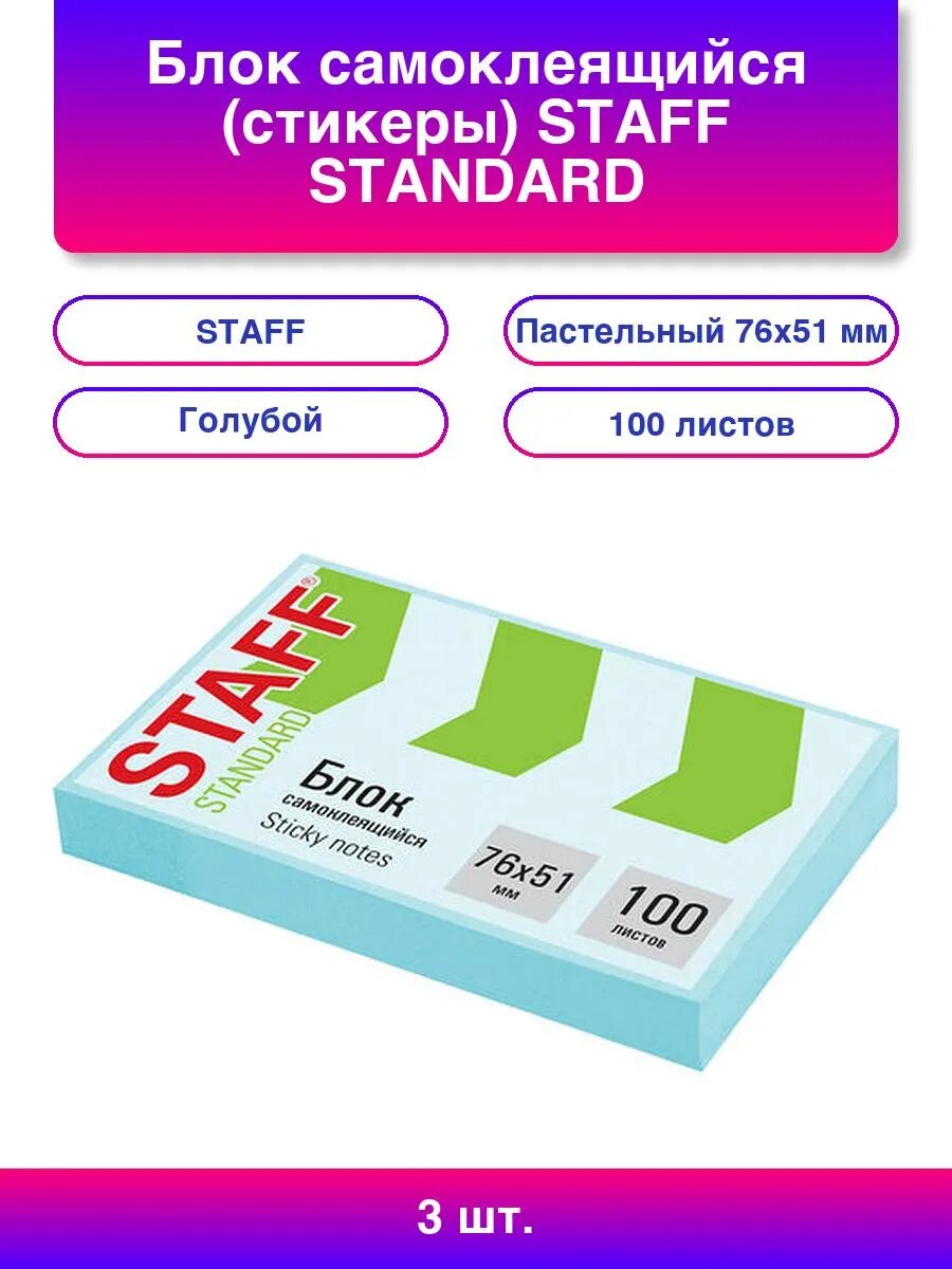 3шт. Блок самоклеящийся стикеры Standard Пастельный 76х51